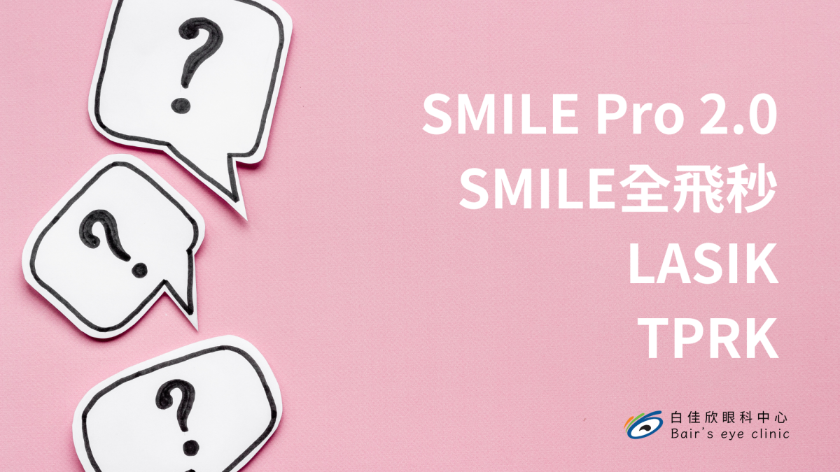 SMILE PRO 2.0、SMILE、LASIK 和 TransPRK：該如何選擇適合的近視雷射手術？ - 白佳欣眼科